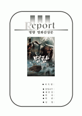 (최신A+) 명량(鳴梁 / Roaring Currents) 영화감상문 [명량분석과감상평][명량줄거리와감상문][명량해전영화감상][명량][영화 명량][영화명량][명량 감상문][명량해전][충무공이순신장군영화][이순신]-1페이지