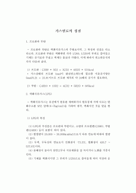 가스연료의 성질 (프로판과 부탄, 액화석유가스(LPG), 도시가스 액화천연가스(LNG))-1페이지