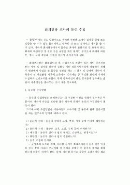 화재현장조사의 물증 수집-1페이지