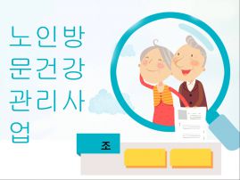 노인건강관리사업 (노인, 노인방문건강관리사업, 일본노인방문간호, 호주노인가정방문지원, 노인재가복지서비스).PPT자료-1페이지