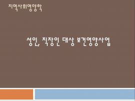 [지역사회영양학] 성인, 직장인 대상 보건영양사업 (성인직장인보건문제, 국민건강통계, 근로자영양정책, 보건영양사업, 해외보건영양사업).PPT자료-1페이지