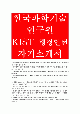 [한국과학기술연구원인턴 자기소개서] 한국과학기술연구원(KIST)행정인턴 자소서 - 성격의 장단점, 생활신조, 성공적인 경험과 실패 경험, 지원동기, 10년후 자신의 모습-1페이지