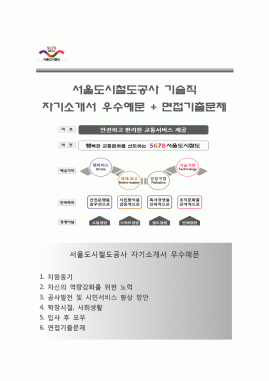 (서울도시철도공사 자기소개서 + 면접기출문제) 서울도시철도공사 (기술직) 자소서 [서울도시철도공사합격자기소개서서울도시철도공사자소서항목] 이력서-1페이지