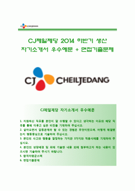 (CJ제일제당 자기소개서 + 면접기출문제 합격자스펙) CJ제일제당 (하반기생산직) 자소서 [CJ제일제당생산직자기소개서CJ제일제당자소서항목] 이력서-1페이지