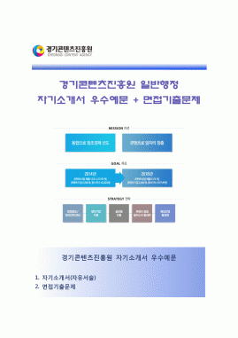 (경기콘텐츠진흥원 자기소개서 + 면접기출문제) 경기콘텐츠진흥원 (일반행정) 자소서 [경기콘텐츠진흥원합격 자기소개서 경기콘텐츠진흥원 자소서], 이력서-1페이지