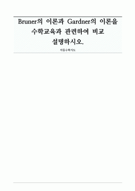 [아동수학지도] 브루너(Bruner)의 이론과 가드너(Gardner)의 이론을 수학교육과 관련하여 비교 설명하시오. 
-1페이지