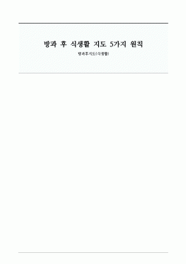 [방과후지도(식생활)] 방과 후 식생활 지도 5가지 원칙 (식생활 지도의 기본 원칙, 식생활지도 운영계획서)
-1페이지