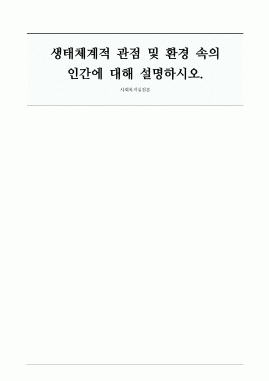 [사회복지실천론] 생태체계적 관점 및 환경 속의 인간에 대해 설명하시오-1페이지