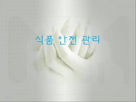 식품안전관리(식품안전관리의중요성, 식품안전관리조직, 식품안전관리제도, 식중독관리, 수입식품안전관리, 유전자재조합식품, 건강기능식품) PPT, 파워포인트 자료-1페이지