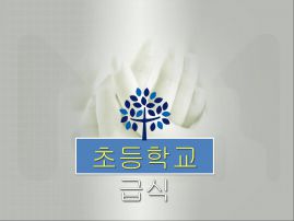 초등학교급식(학년기아동, 우리나라의급식, 외국의초등학교급식, 제이미올리버, Food for Life, 방과후간식, 우유급식프로그램, 학교급식정책) PPT, 파워포인트 자료-1페이지