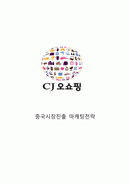 CJ오쇼핑 (CJ O Shopping) 중국진출 경영전략, 마케팅전략분석과 CJ오쇼핑 기업분석 및 CJ오쇼핑 현 문제점분석과 새로운 대안제안-1페이지