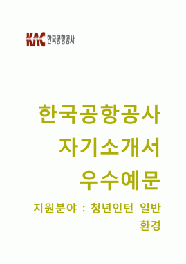 한국공항공사 청년인턴 (일반환경) 자기소개서 [한국공항공사 자소서 + 면접기출문제] 한국공항공사 자기소개서자소서 이력서-1페이지