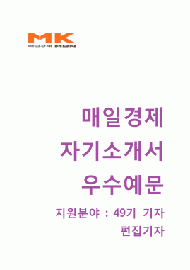 MK 매일경제 49기 기자 (편집기자) 자기소개서 [매일경제 자소서 + 면접기출문제] 매일경제 합격자기소개서자소서 이력서-1페이지