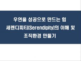 우연을 성공으로 만드는 힘 세렌디피티(Serendipity)의 이해 및 조직환경 만들기.pptx-1페이지