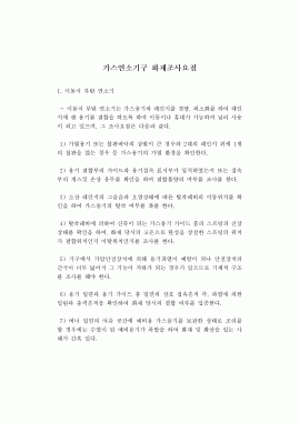 [화재조사] 가스연소기구 화재조사요점 (이동식 부탄 연소기, 가정용 가스레인지, 가스보일러와 가스온수기, 가스난로 – 용기내장형 가스난방기)-1페이지