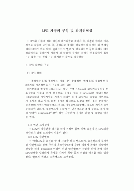 LPG 차량의 구성 및 화재위험성-1페이지