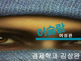 
[지중해 문화] <이슬랑 여성관> 이슬람 여성의 문제는? (이슬람여성의 패션, 이슬람 여성관, 세계각국의 이슬람 여자, 여성문제).ppt-1페이지