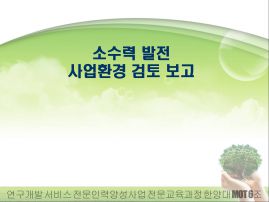 소수력 발전 사업환경 검토 -1페이지