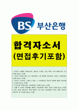 <부산은행 자기소개서> 은행자기소개서 : 부산은행 자소서 합격샘플+면접후기 및 면접질문 수록, 은행원 자기소개서, 부산은행 채용, 부산은행 지원동기 생활신조, 은행 자소서, 부산은행 자기소개서 - 부산은행-1페이지