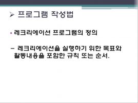 레크리에이션 프로그램 작성하기_대상에 따른 프로그램 작성법 PPT 파워포인트-1페이지