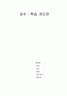 영양교육계획서 학습과정안_ 식중독, 식품위생과건강, 식중독예방, 수업계획서-1페이지