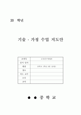 청소년을위한 영양과 식사 교수학습지도계획서_ 청소년의식사, 올바른식습관, 적정체중, 중학생대상수업계획서, 교육계획서-1페이지