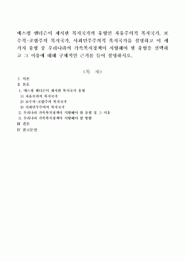 [에스핑 앤더슨이 제시한 복지국가 유형] 에스핑 앤더이 제시한 복지국가의 유형인 자유주의적 복지국가,  보수적-조합주의 복지국가, 사회민주주의적 복지국가 설명하고, 한국이 지향해야 할 유형, 이유, 내용 서술-1페이지