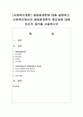 [사회복지개론] 생태체계론에 대해 설명하고,  사회복지에서의 생태체계론의 중요성에 대해 자신의 생각을 서술하시오 (생태체계론)-1페이지