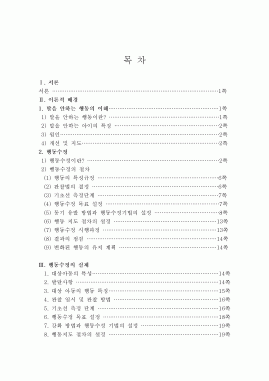 말안하는 행동-행동수정사례연구, 아동행동, 아동관찰, 행동수정사례, 아동행동연구, 아동행동문제-1페이지