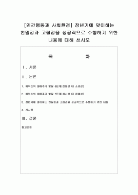 [인간행동과 사회환경] 장년기에 맞이하는 친밀감과 고립감을 성공적으로 수행하기 위한 내용에 대해 쓰시오 : 장년기-1페이지