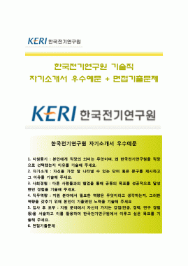 (한국전기연구원자기소개서 + 면접기출문제) 한국전기연구원(기술직)자소서 _ 한국전기연구원기술직자기소개서한국전기연구원합격자소서-1페이지