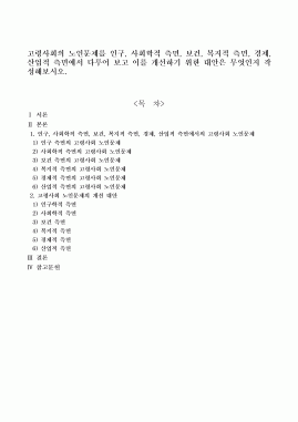 고령사회의 노인(노년기)문제를 인구, 사회학적 측면, 보건, 복지적 측면, 경제, 산업적 측면에서 다루어 보고 이를 개선하기 위한 대안은 무엇인지 작성해보시오.-1페이지