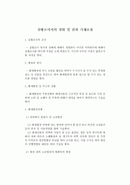 [화재조사] 실황조사서의 경위 및 결과 기재요점-1페이지