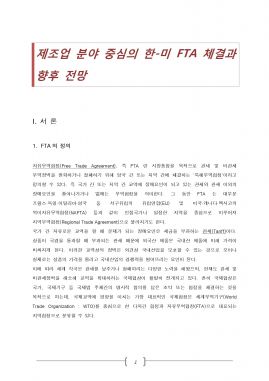 제조업 분야 중심의 한-미 FTA 체결과 향후 전망 (FTA의 주요협정내용, FTA의 확산이유, 한국의 무역구조분석, 제조업 분야 추진 논리dhk 부문별 예상효과, 한-미 FTA 대응방안)-1페이지