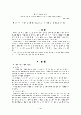 [유아놀이지도] 과거, 현재놀이 비교분석 《 우리 뭐하고 놀까? 》주어진 주제 중 택1하여 활동을 실시하고 연구보고서를 작성하기 : 과거의 놀이에 대하여 조사하고, 이를 현대 놀이와 비교, 분석하시오.-1페이지