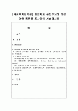 [사회복지정책론] 연금제도 운영주체에 따른 연금 종류를 조사하여 서술하시오 : 연금제도-1페이지