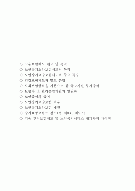 고용보험제도, 노인장기요양보험제도(목적, 특징, 노인장기요양보험제도, 건강보험제도와차이)-1페이지