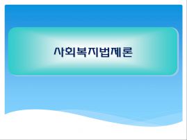 법에대한이해, 사회복지법의등장과전개(사회복지법제, 사회복지법제론, 공동체, 남기민저) 발표용 PPT, 파워포인트-1페이지