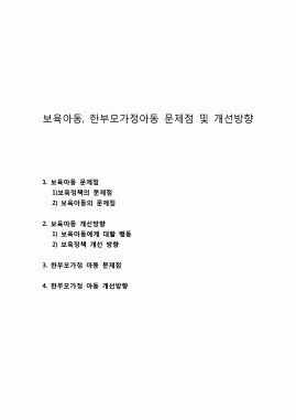 보육아동, 한부모가정아동 문제점 및 개선방향-1페이지