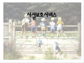 시설보호서비스(개념, 목적, 대상, 사업, 프로그램, 현황, 과제, 아동보호시설, 아동복지) PPT 파워포인트-1페이지