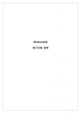 맥도날드(McDonald`s) 기업분석과 맥도날드 위기상황분석 및 맥도날드의 위기극복위한 경영, 마케팅전략 사례분석과 나의 의견-1페이지