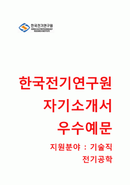 한국전기연구원 기술직 (전기공학) 자기소개서 [한국전기연구원 자소서 + 면접족보] 한국전기연구원합격자기소개서한국전기연구원자소서 이력서-1페이지