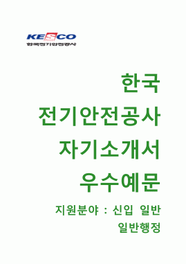 (한국전기안전공사 자기소개서 + 면접기출문제) 한국전기안전공사 (일반행정신입) 자소서 [한국전기안전공사합격자기소개서한국전기안전공사자소서 이력서]-1페이지