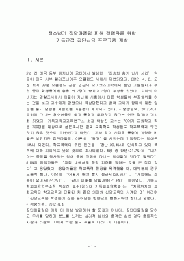 청소년기 집단 따돌림 피해 경험자를 위한 기독교적 집단상담 프로그램-1페이지