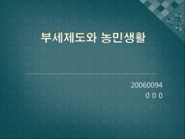 조세제도와 농민생활 (전세 제도의 전반적인 변화, 공납제와 대동법, 군역과 요역, 환곡제도, 조세부담과 농민생활).pptx-1페이지