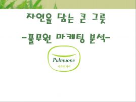 자연을 담는 큰 그릇 -풀무원 마케팅 분석 풀무원-1페이지