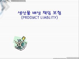 생산물 배상 책임 보험 (PRODUCT LIABLITY) -1페이지