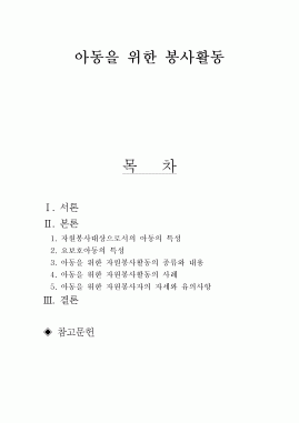 아동을 위한 봉사활동 -1페이지