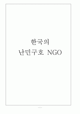 한국의 난민구호 NGO -1페이지