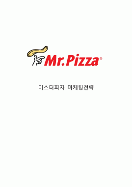 미스터피자(Mr. Pizza) 마케팅 SWOT,STP,4P전략분석과 미스터피자 문제점분석 및 미스터피자 새로운 전략 제안-1페이지